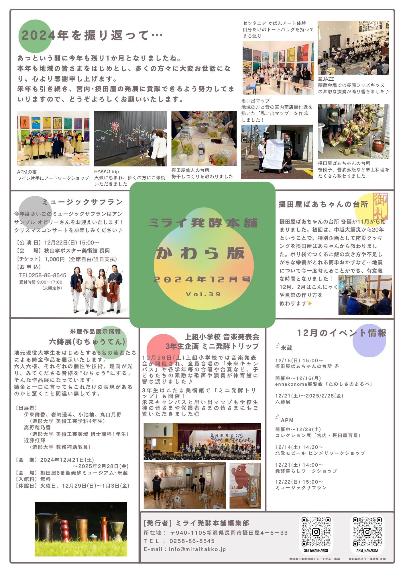 202412かわら版 | ミライ発酵本舗